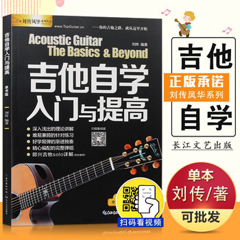【】吉他吉他自学入门与提高 单书版 刘传风华吉他入门教材自学教程书 零基础入门吉他教材 民谣