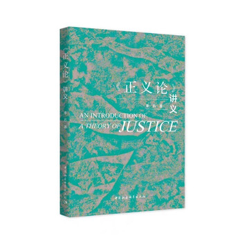 《正义论》讲义 《正义论》导读手册 中国人民大学教授开设的“《正义论》原典选读”课程 授课精华