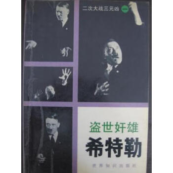 盗世奸雄 希特勒 解力夫