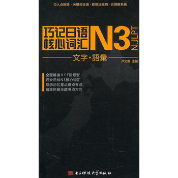 巧记日语核心词汇N3【正版书】