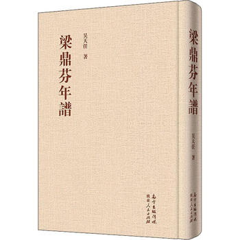梁鼎芬年谱 吴天任  书籍