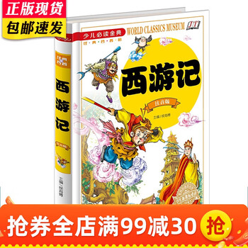 西游记 儿童版精装绘本 四大名著注音 世界经典文学名著 中小学生成长课外经典少儿必读金典