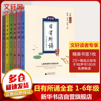 新版定价130.8】日有所诵 小学1-6年级全套6册 一二三四五六年级 第五版 亲近母语