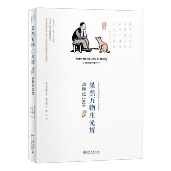 果然万物生光辉 动物记2020 星云大师等 著 关爱生命教育读本 拷问人类的罪与罚 动物的人性光辉