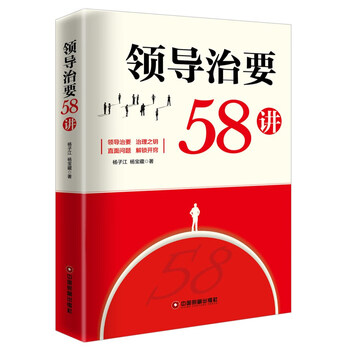 领导治要58讲