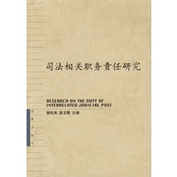 司法相关职务责任研究【正版图书 放心购买】
