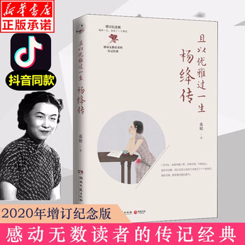 现货正版且以优雅过一生 杨绛传经典语录作品全集做一个淡定优雅的女子可搭配百年人生智慧人物传记钱钟书杨