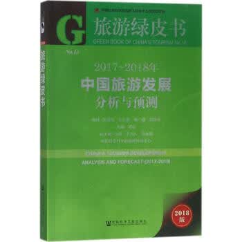 2017-2018年中国旅游发展分析与预测(2018版)