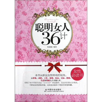 聪明女人36计