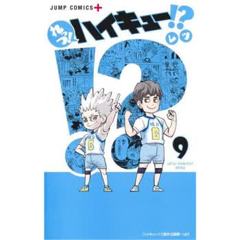 れっつ! ハイキュー!? 9