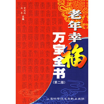 老年幸福万宝全书(第二版)