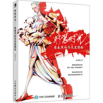 时装时光 袁春然的马克笔图绘 图书