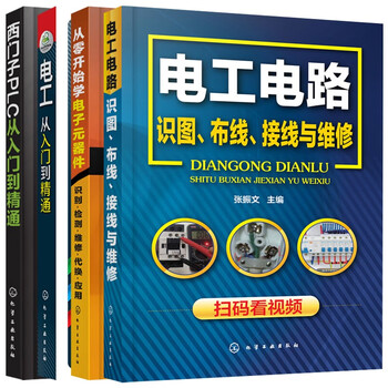 电工从入门到精通+从零开始学电子元器件+电工电路识图、布线、接线与维修+西门子PLC从入门到精通