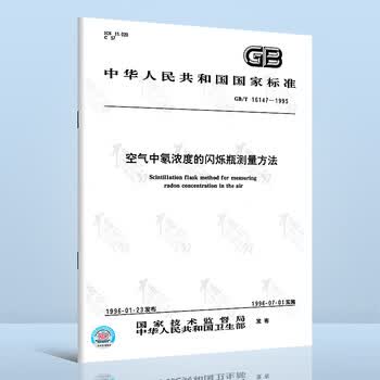 GB/T 16147-1995空气中氡浓度的闪烁瓶测量方法