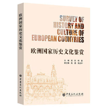 [正版图书] 欧洲国家历史文化鉴赏:英汉对照 姜凯,韩晶著; 中国石化出版社有限公司