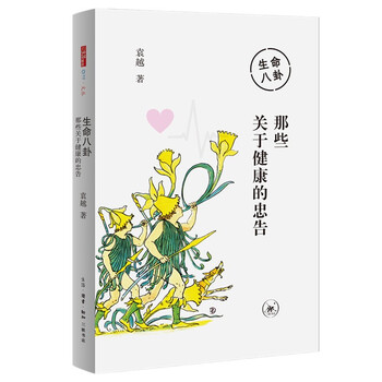 [正版图书]生命八卦：那些关于健康的忠告