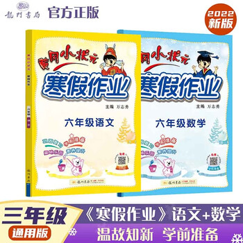 2022年春季 黄冈小状元寒假作业六年级语文数学全套2本通用版小学6年级上下册衔接教材同步练习册辅导书