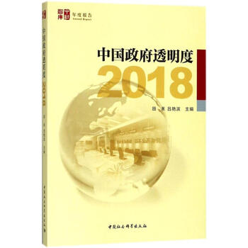 中国政府透明度.2018