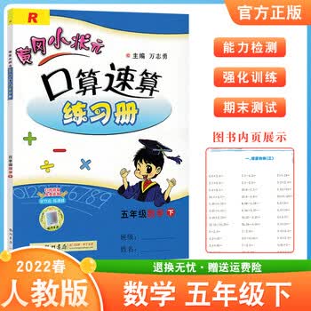 2022新版黄冈小状元五年级上下册口算速算练习册数学人教版北师版天天练 下册 人教版