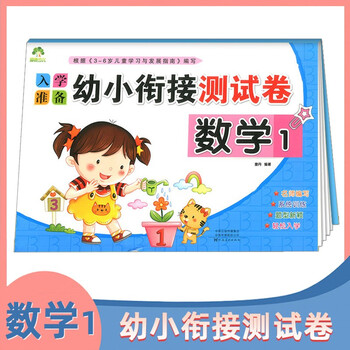 爱德少儿 入学准备幼小衔接测试卷数学1 蓝皮 系统训练 题型新颖 幼儿园早教大班幼升小练习册 3-6