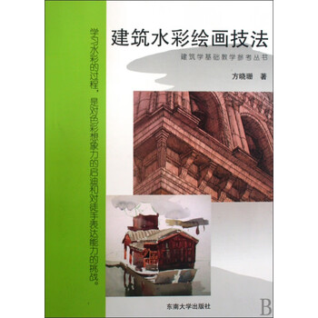 建筑水彩绘画技法/建筑学基础教学参考丛书