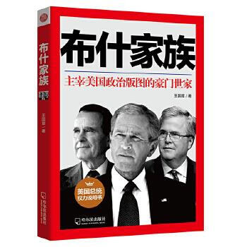 布什家族主宰美国政治版图的豪门世家