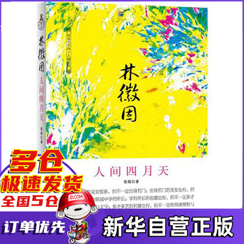 林徽因 人间四月天（本书用让人落泪的文笔告诉你她的一生）