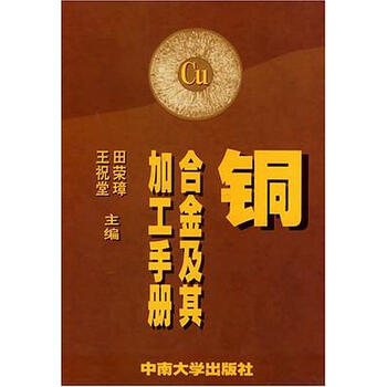 铜合金及其加工手 田荣璋 中南工业大学出版社 9787810614658