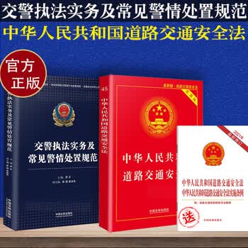 正版2022交警执法实务及常见警情处置规范+中华人民共和国道路交通安全法实用版道交法法律法规实施