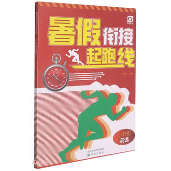 英语(小升初)/暑假衔接起跑线