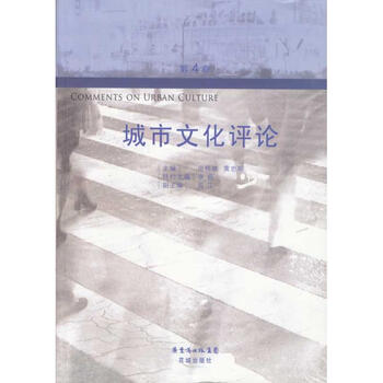 城市文化评论 第4卷