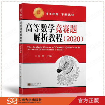 【新华正版】 高等数学竞赛题解析教程 陈仲 东南大学出版社