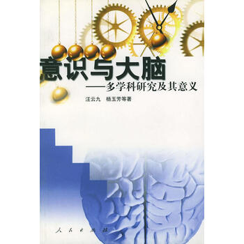 意识与大脑—多学科研究及其意义