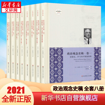 【正版包邮】政治观念史稿 全套八卷 埃里克·沃格林 著 华东师范大学出版社 西方传统经典与解释