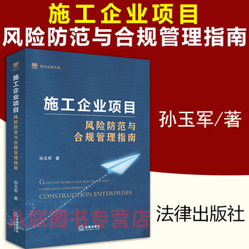现货包邮2021施工企业项目防范与合规管理指南 孙玉军 施工企业单位解决防范应对案例解读建设建筑工人