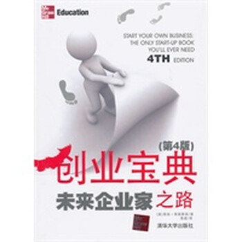 创业宝典——未来企业家之路(第4版)