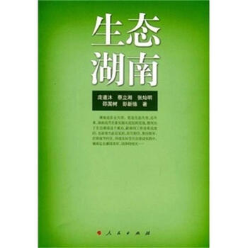 生态湖南 庞道沐　等著1904848