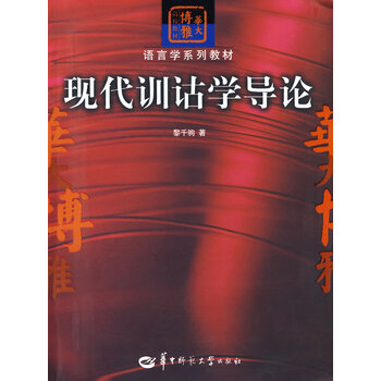 现代训诂学导论