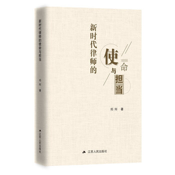新时代律师的使命与担当