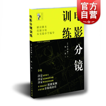 电影分镜训练  蓝河兼一 著  钱一晶 译   上海人民美术出版社