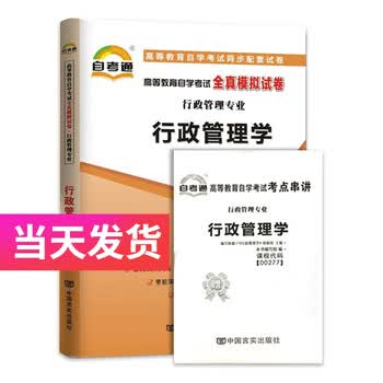 自考通试卷 行政管理专业 00277 行政管理学 模拟+历年真题试卷