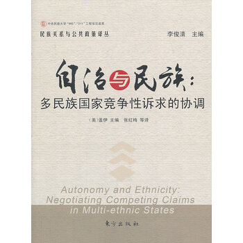 自治与民族:多民族国家竞争性诉求的协调