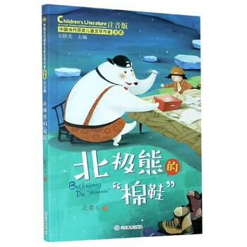 北极熊的棉鞋(注音版)/中国当代获奖儿童文学作家书系
