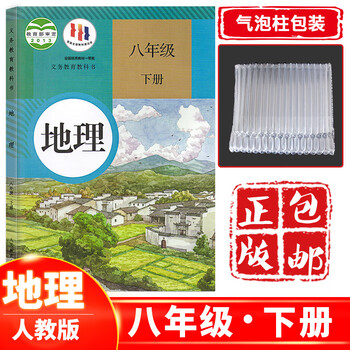 八年级下册地理书人教版 初中2二年级下册地理课本教材教科书人民教育出版社 八下地理人教版