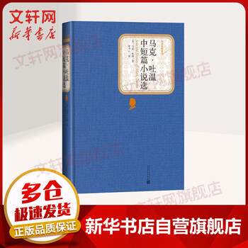 马克·吐温中短篇小说选 名著名译丛书 人民文学出版社