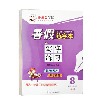 邹慕白暑假练字本写字练习8升9年级