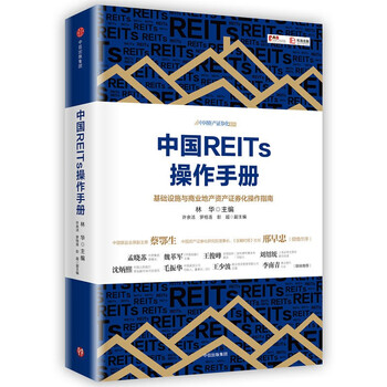 中国REITs操作手册 林华著 REITs分析与投资指南金融投资房地产投资信托基金入门REITs操作