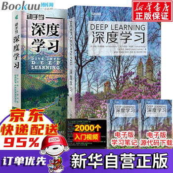 套装下单立减】动手学深度学习 搭配人工智能书籍花书deep learning 李沐著 套装2册 动手学深度学习+深度学习