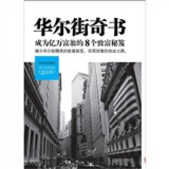 华尔街奇书：成为亿万富翁的8个致富秘笈【新华书店，售后无忧】