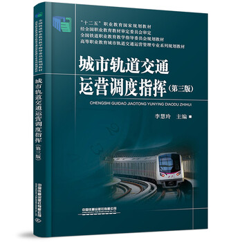 城市轨道交通运营调度指挥（第三版）